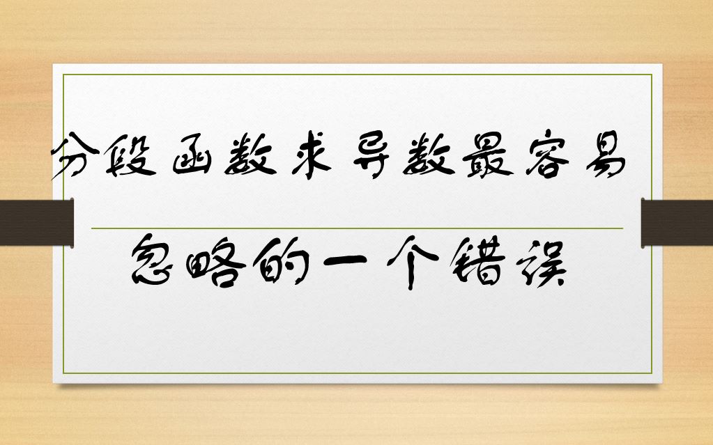 分段函数求导最容易忽略的一个错误,不按照顺序来就是要扣分