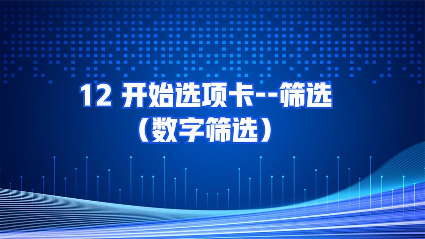 开始选项卡--筛选(数字筛选