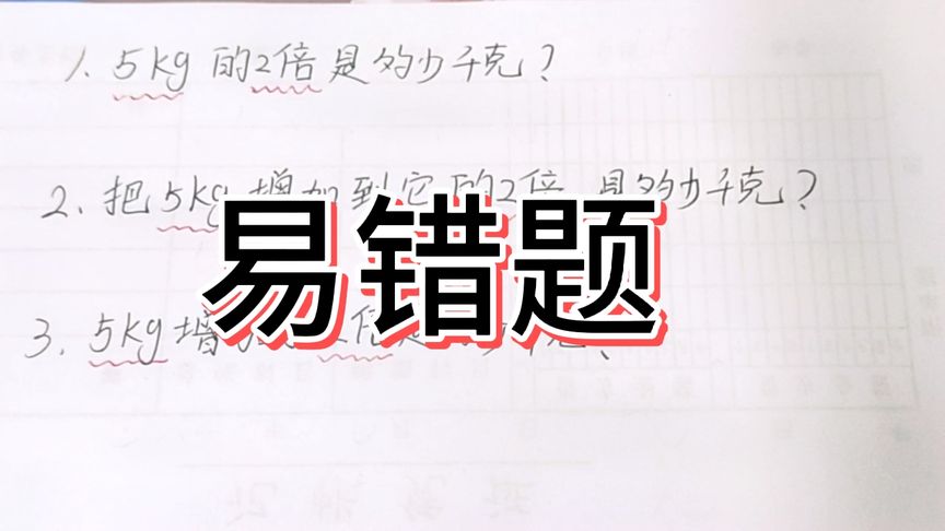 四年级易错题:5kg增加了2倍是多少千克?