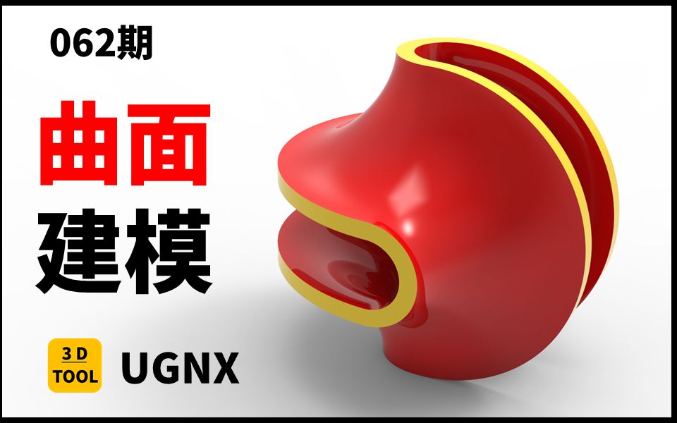 062期:UG NX建模|简单曲面命令快速建模|适合小白