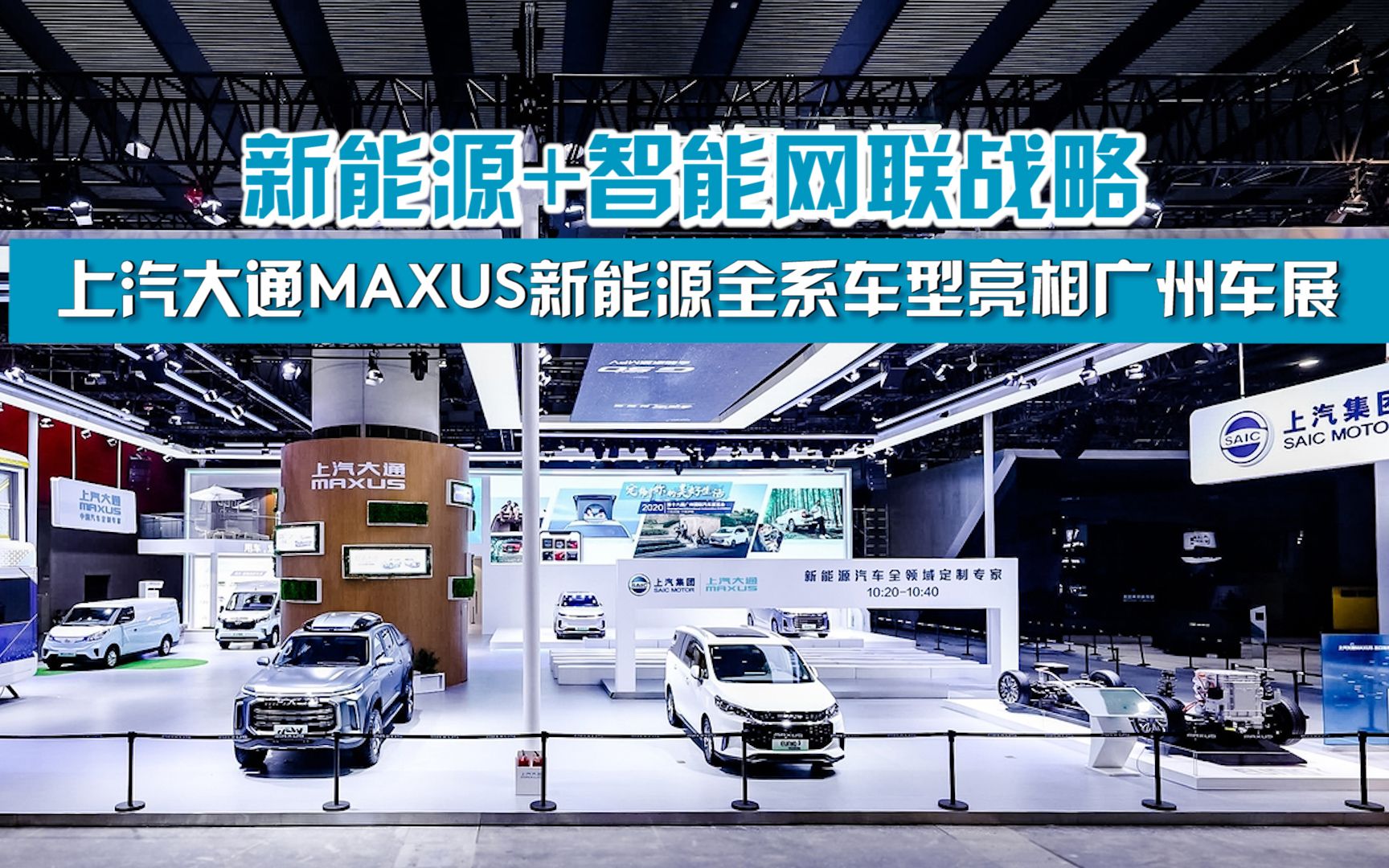新能源+智能网联战略,上汽大通MAXUS新能源全系车型亮相广州车展