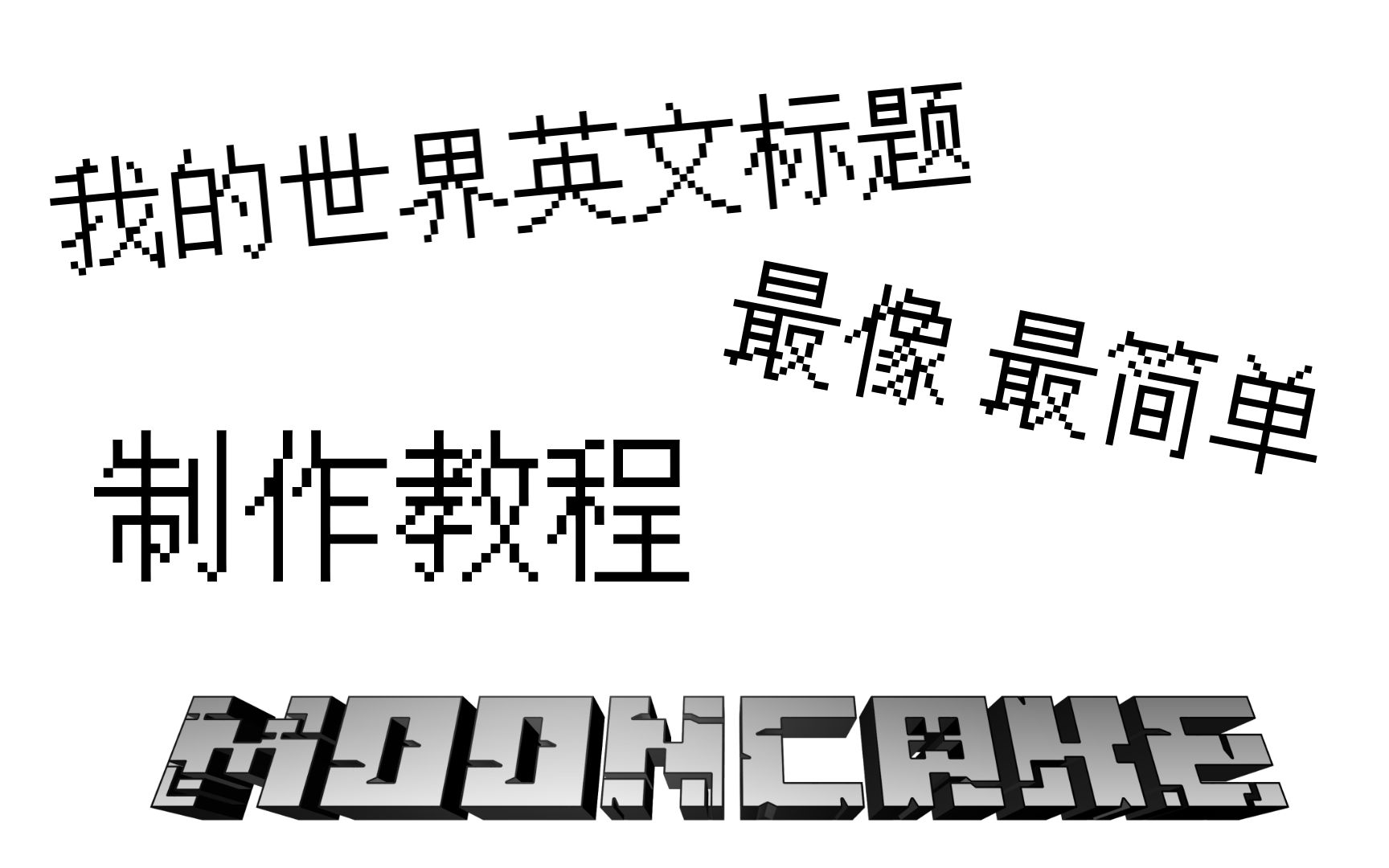 最像而且最简单的MC标题字体艺术字制作方法!