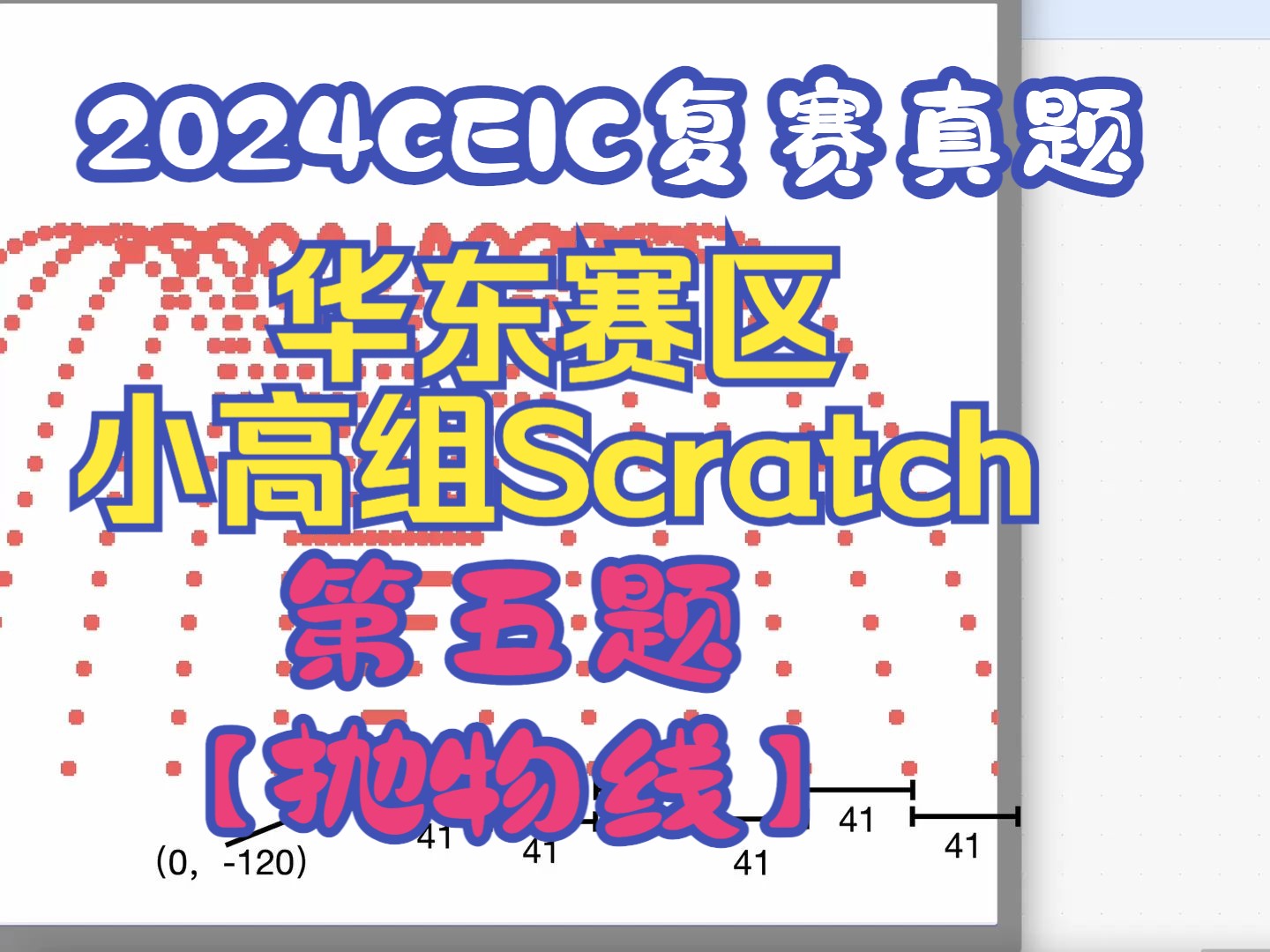 2024全国青少年信息素养大赛华东赛区复赛真题小高组Scratch第五题...