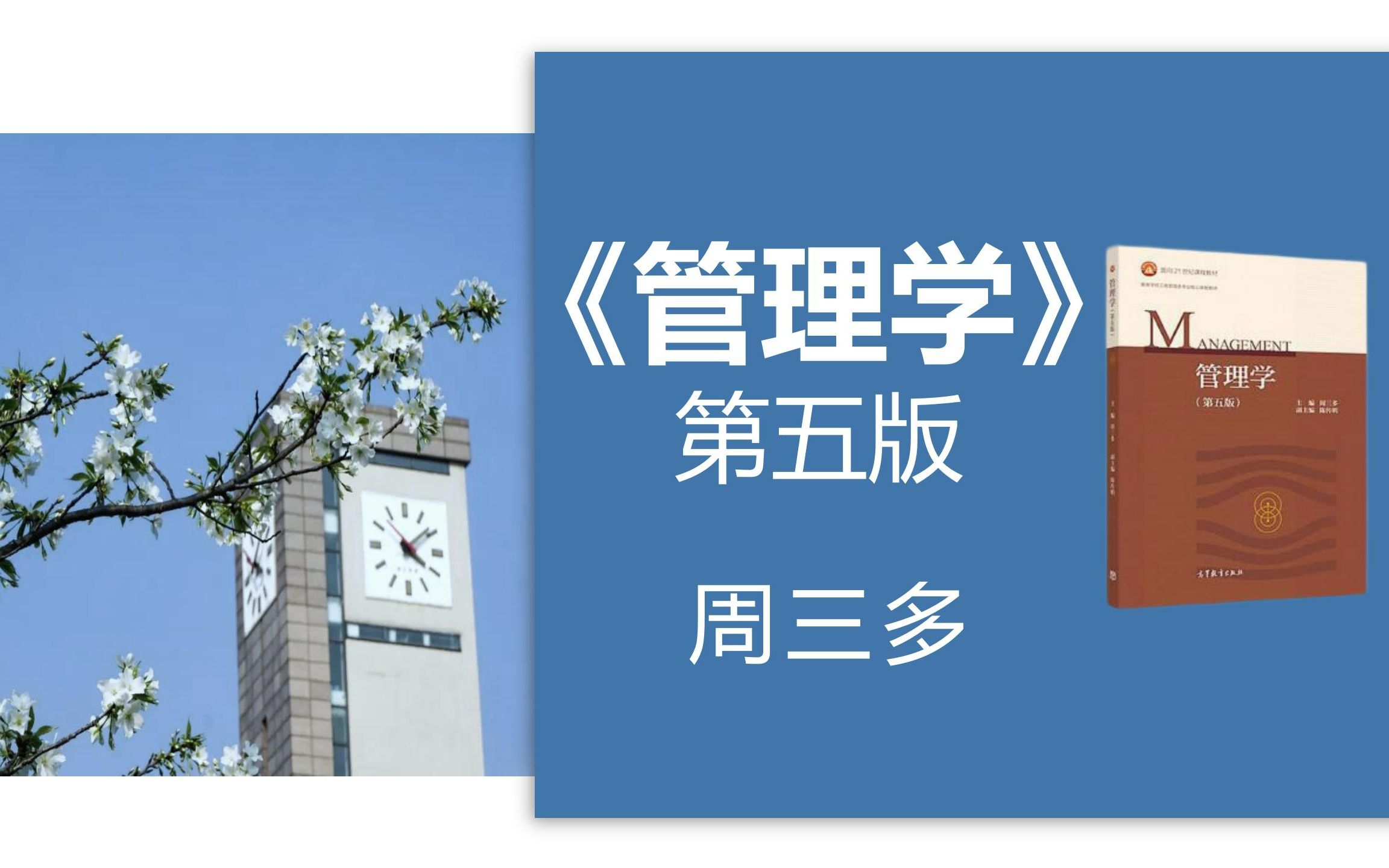 周三多《管理学》第五版(冲刺串讲) 考研/专升本/专插本学习资料