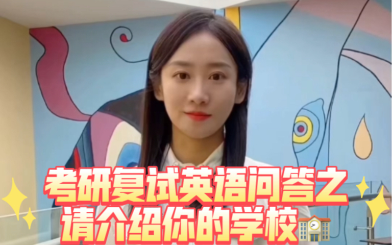 考研复试英语问答之:请介绍你的学校