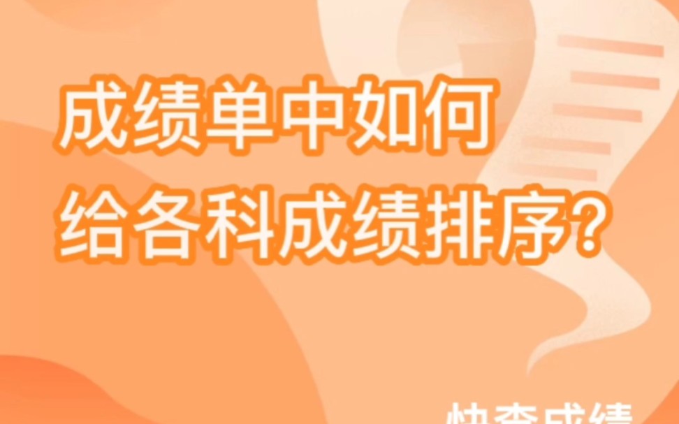 成绩单中如何给各科成绩排序