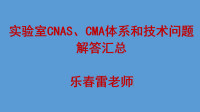 CNAS、CMA实验室体系和技术问题解答-01