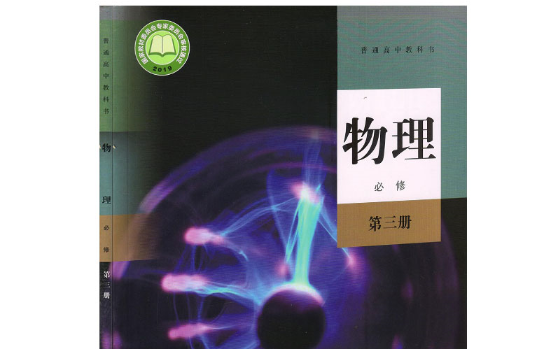 国家中小学课程资源 高二物理 人教版物理必修第三册 网课 网络教学 ...
