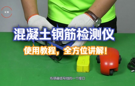 混凝土钢筋检测仪使用教程,全方位讲解||钢筋保护层试验检测