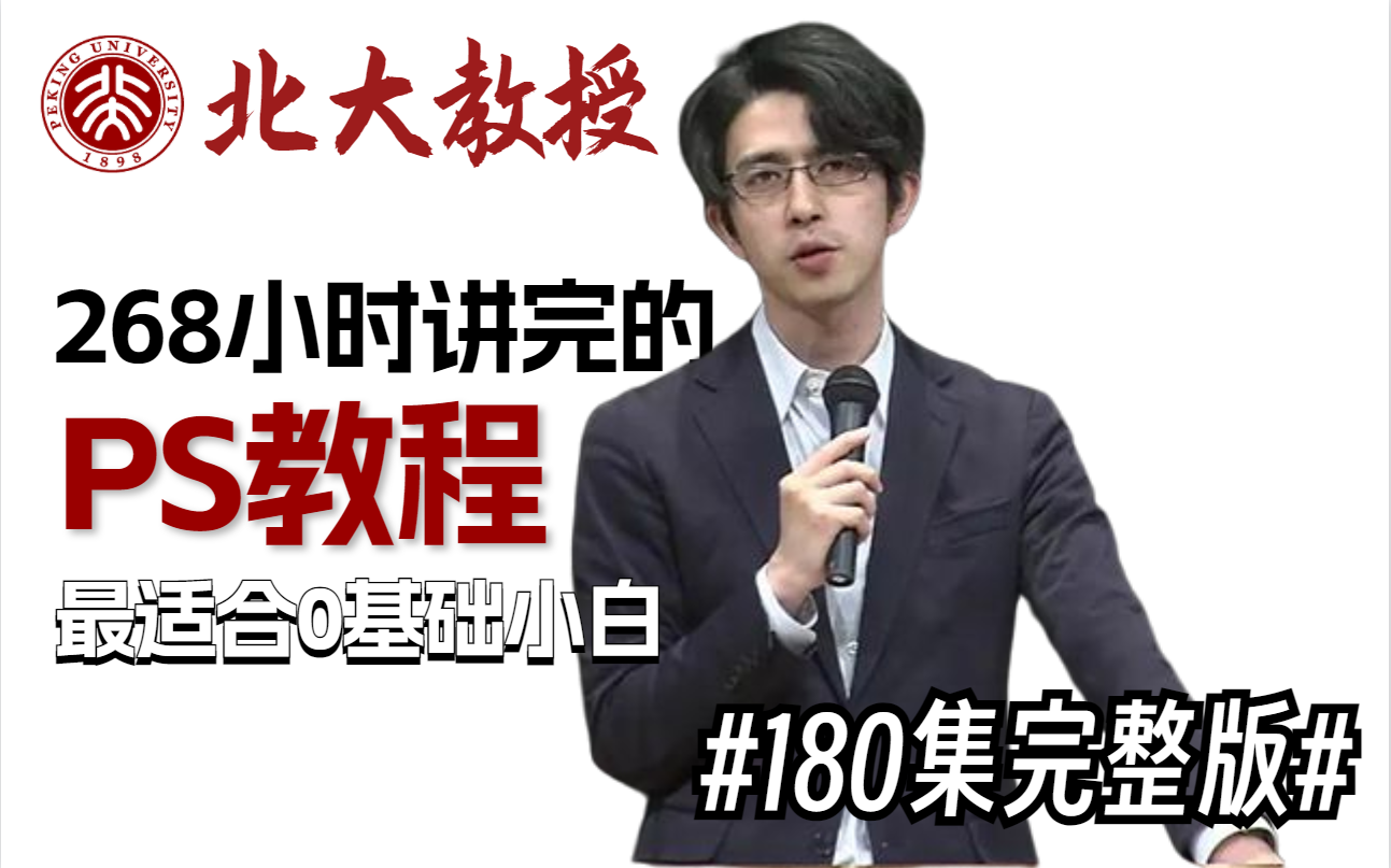 【180集完整版】北大教授268小时讲完的PS教程!B站最适合0基础...