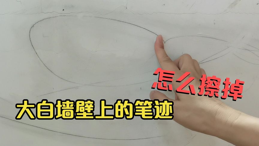 肇庆主妇分享墙壁上笔迹怎样擦掉?用这个方法轻松去笔迹,真管用