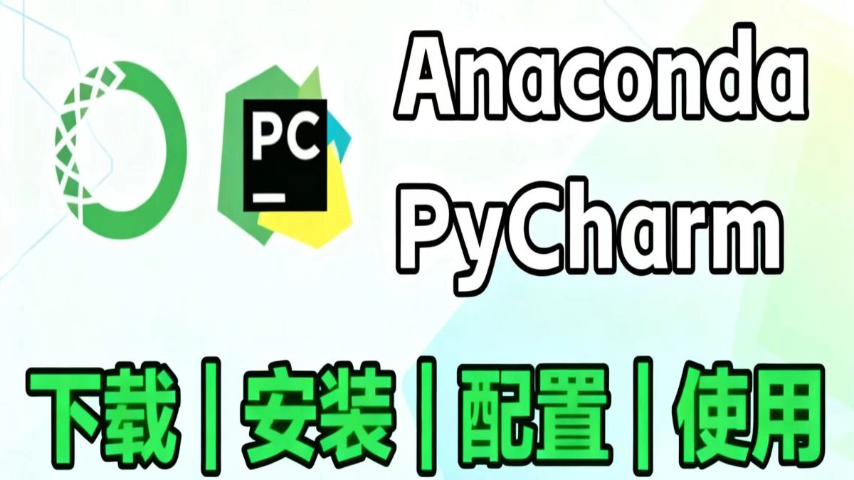 【2025最新】Anaconda下载、安装、环境配置+Pycharm安装、激活,...