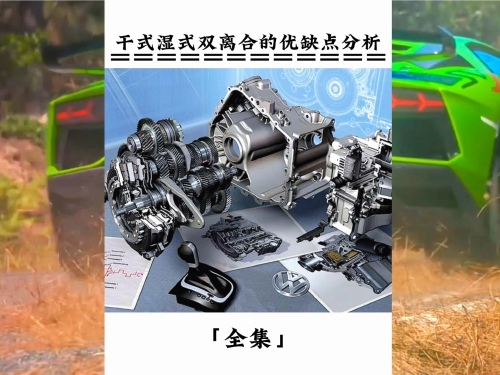 看懂干式双离合和湿式双离合的优缺点,让你选车不吃亏
