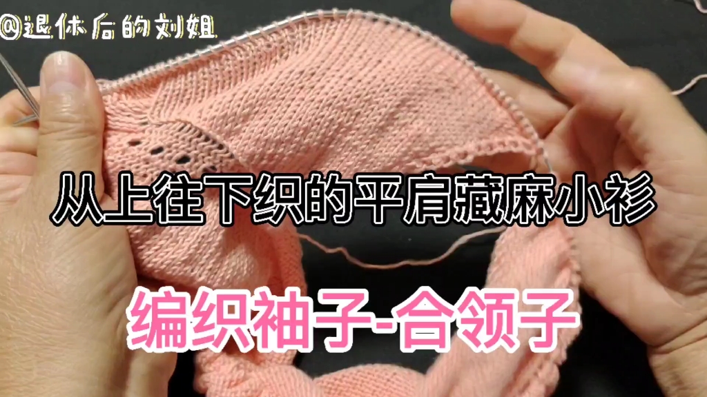 从上往下织的平肩藏麻小衫,说说袖子加针及V领合拢的方法