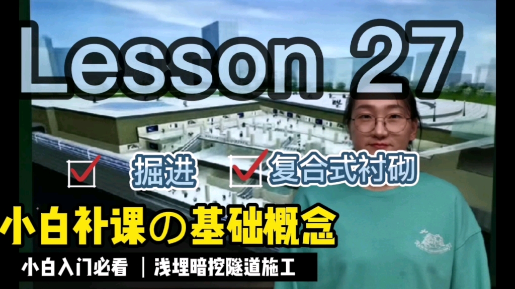 Lesson-27-市政实务-小白补课-基础概念-喷锚暗挖(浅埋)隧道
