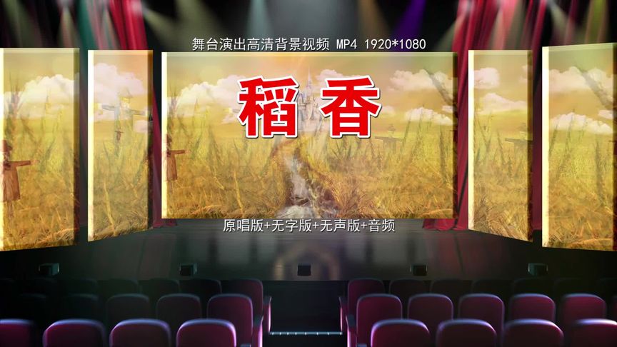 稻香 MV伴奏舞台演出背景视频#舞蹈#背景视频#晚会#合唱#演出