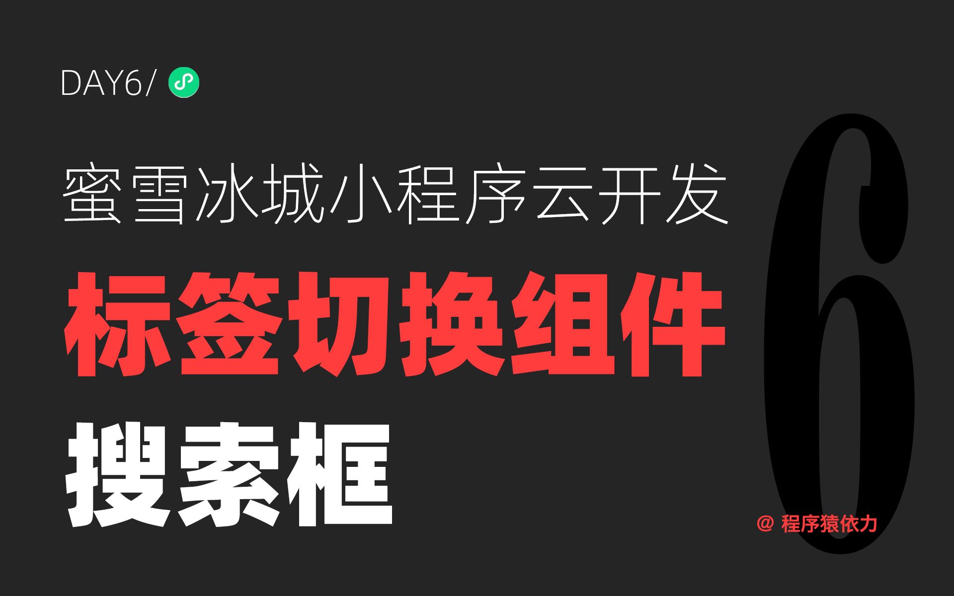 蜜雪冰城小程序云开发实战:Day6标签切换组件&搜索框