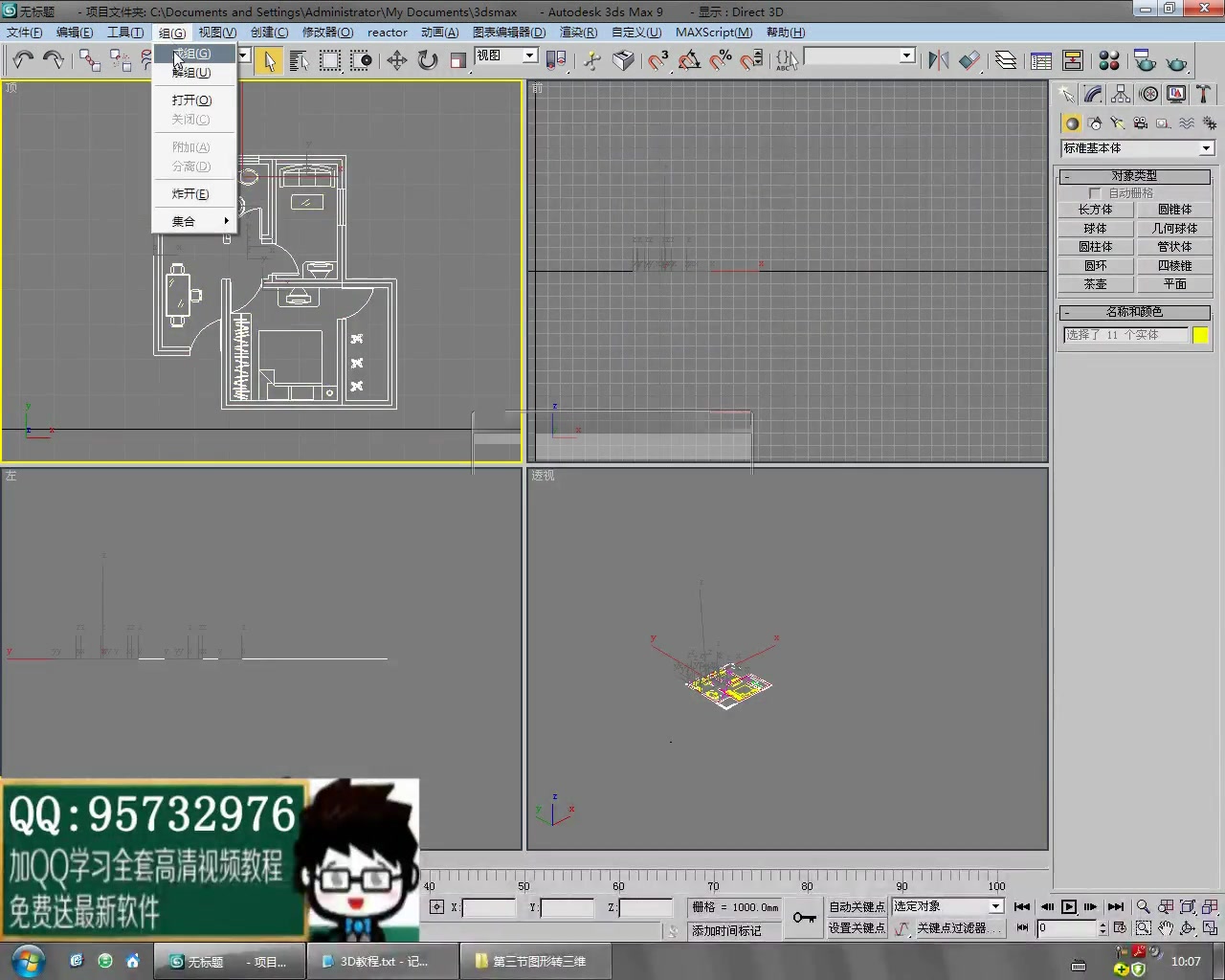 3dmax 免费视频教程常用的快捷键