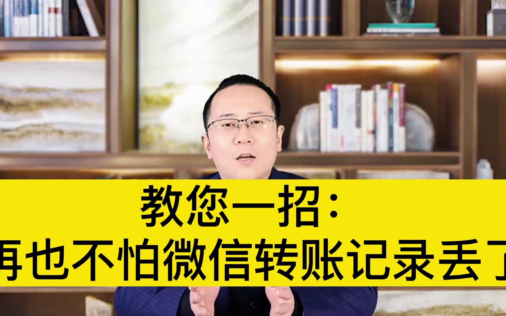 教你一招:再也不怕微信转账记录丢了