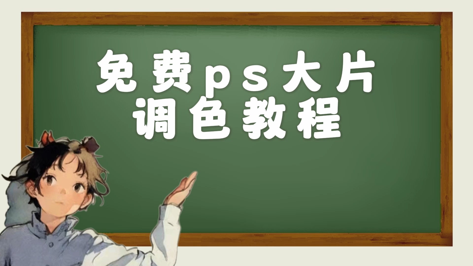 免费ps大片调色教程