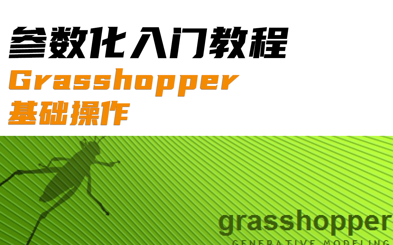 参数化入门教程;Grasshopper基础操作讲解+进阶案例分析