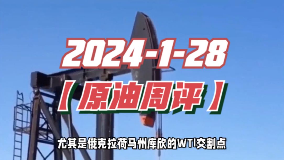【原油周评】原油本周创近8周新高,下周关注这些重点!