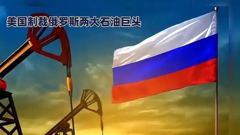 美国制裁俄罗斯两大石油巨头