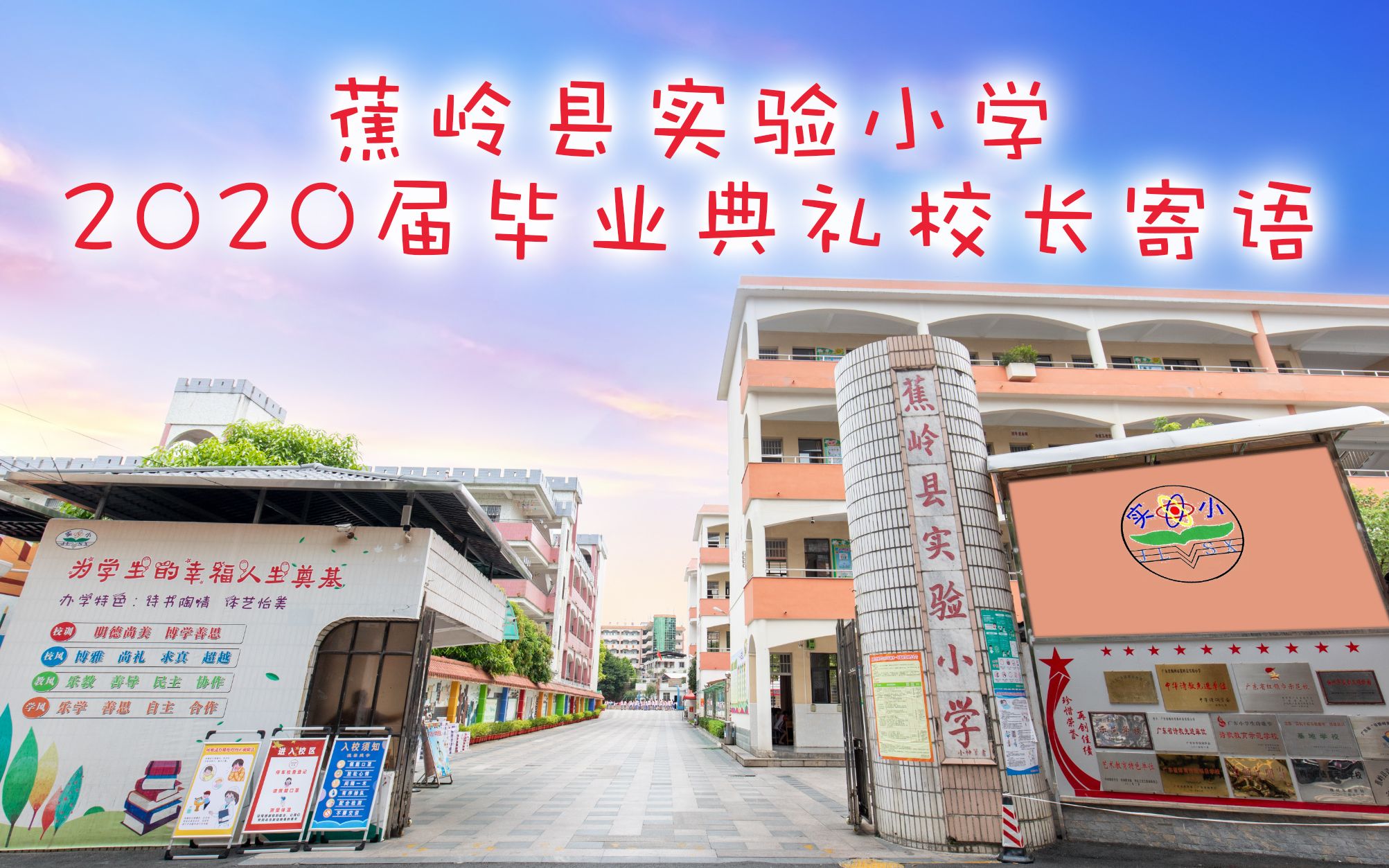 实验小学2020毕业校长寄语