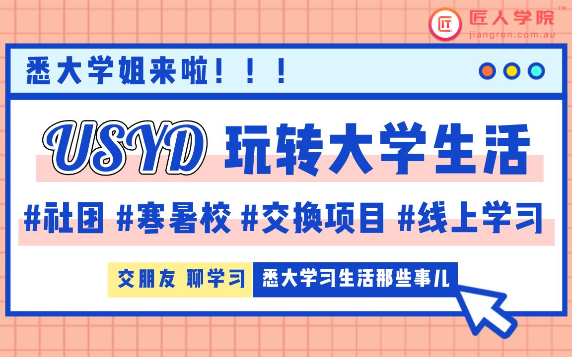 悉尼大学|USYD新生攻略 part 2:关于学校社团、寒暑校、交换项目,哪些...