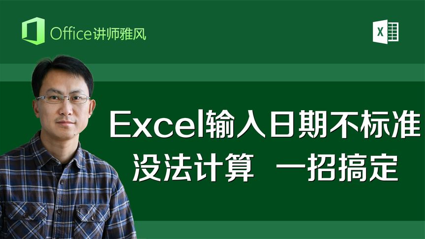同事做的Excel表格日期输入不标准,根本没法计算,我一分钟搞定