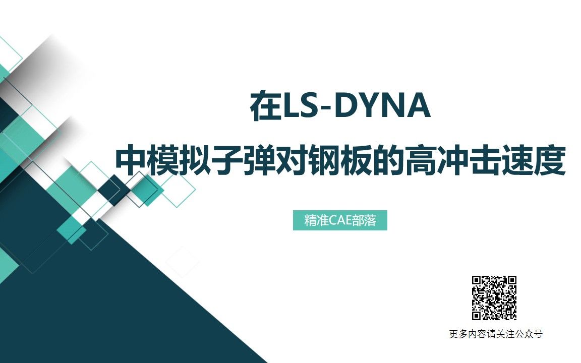 在 LS-DYNA 中模拟子弹对钢板的高冲击速度
