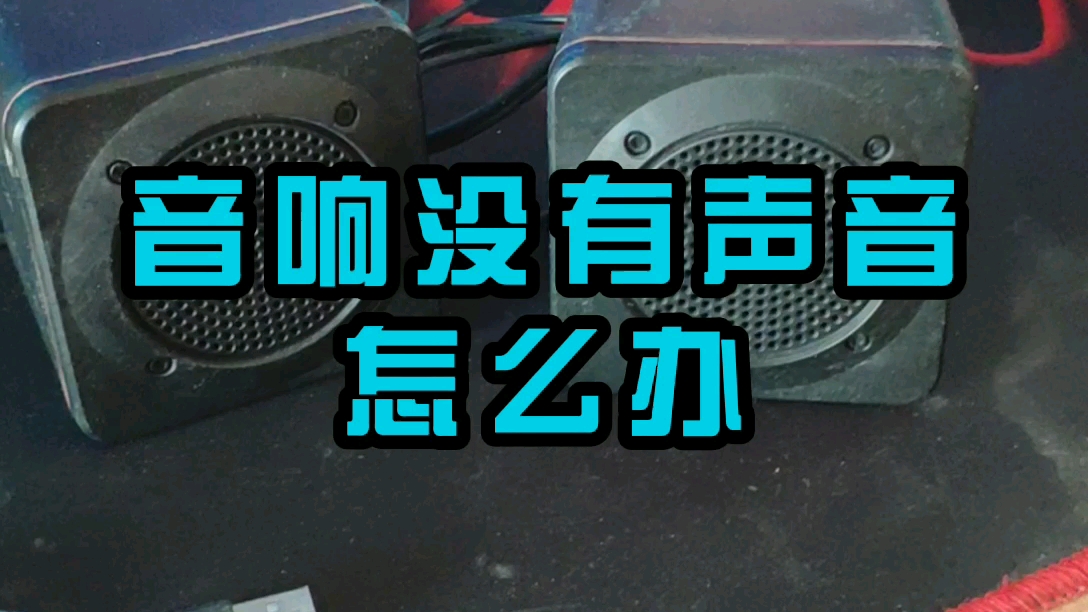 音响没有声音怎么办？