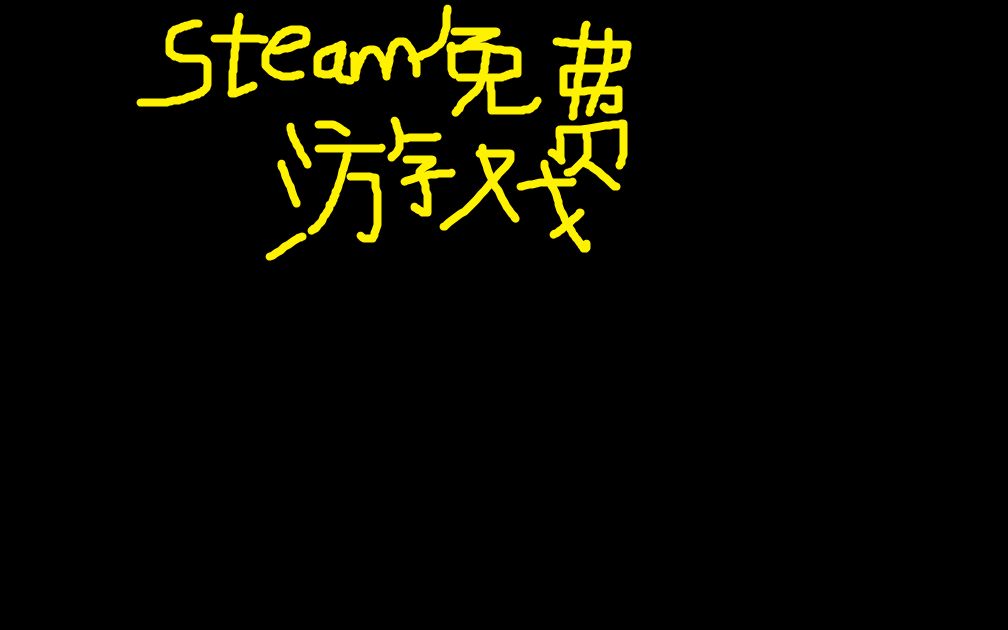 Steam一款好玩的免费游戏