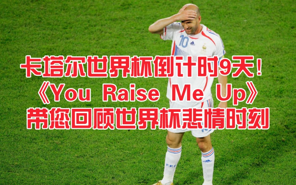 世界杯倒计时9天!带您回顾世界杯悲情时刻