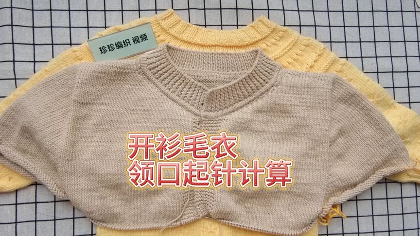 开衫毛衣领口起针计算,新手必须