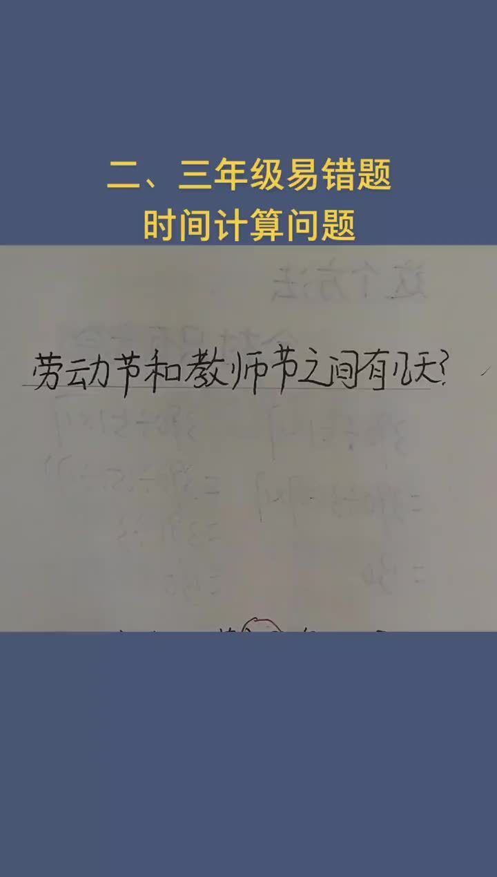 二、三年级易错题时间计算问题
