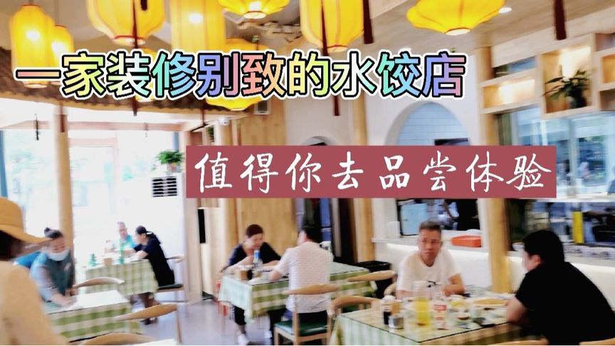 一家装修别致的水饺店 值得你去品尝体验