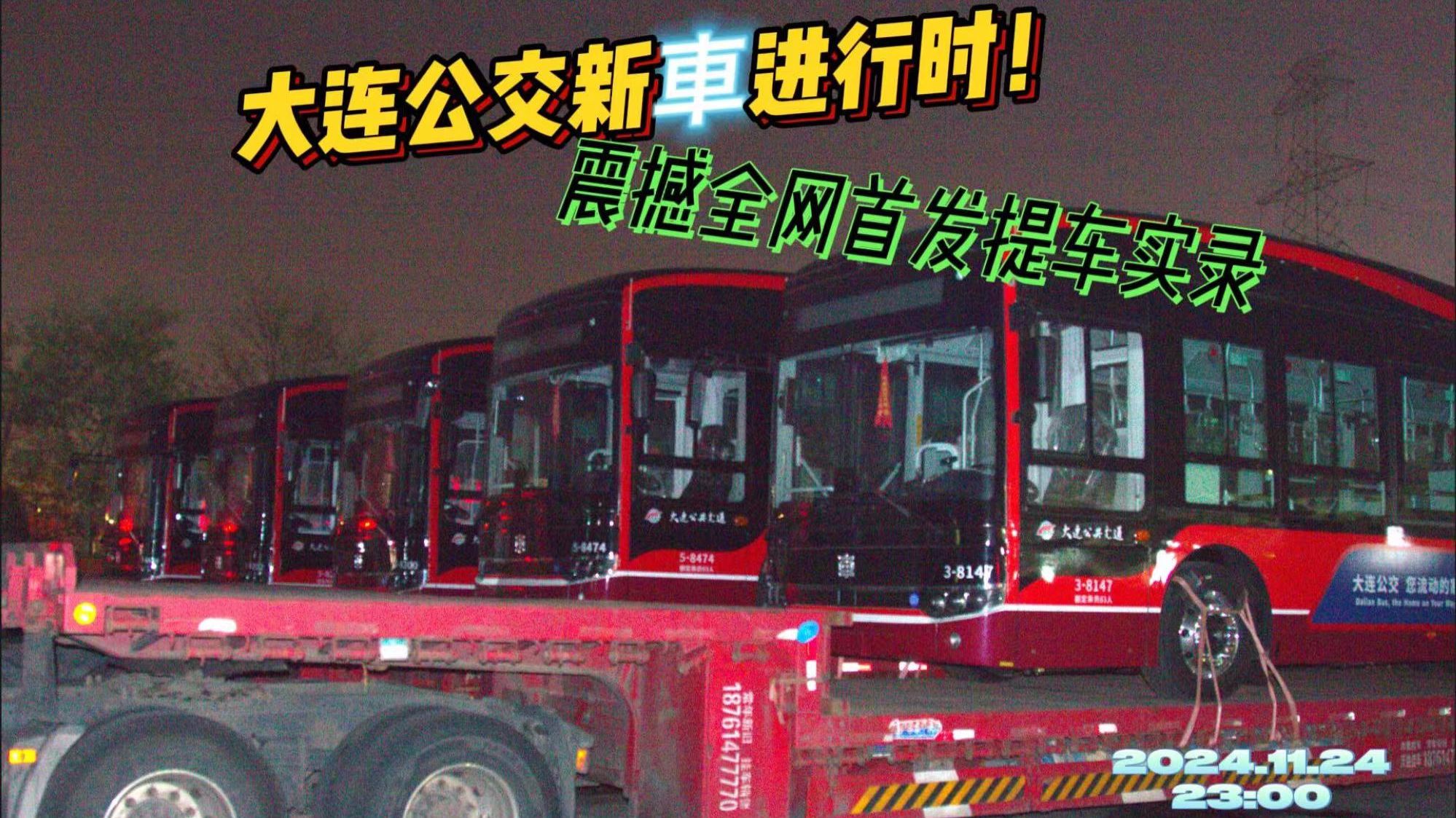 [大连公交·新车进行时!]6台中车时代新公交已率先抵达!深夜探访姚家...