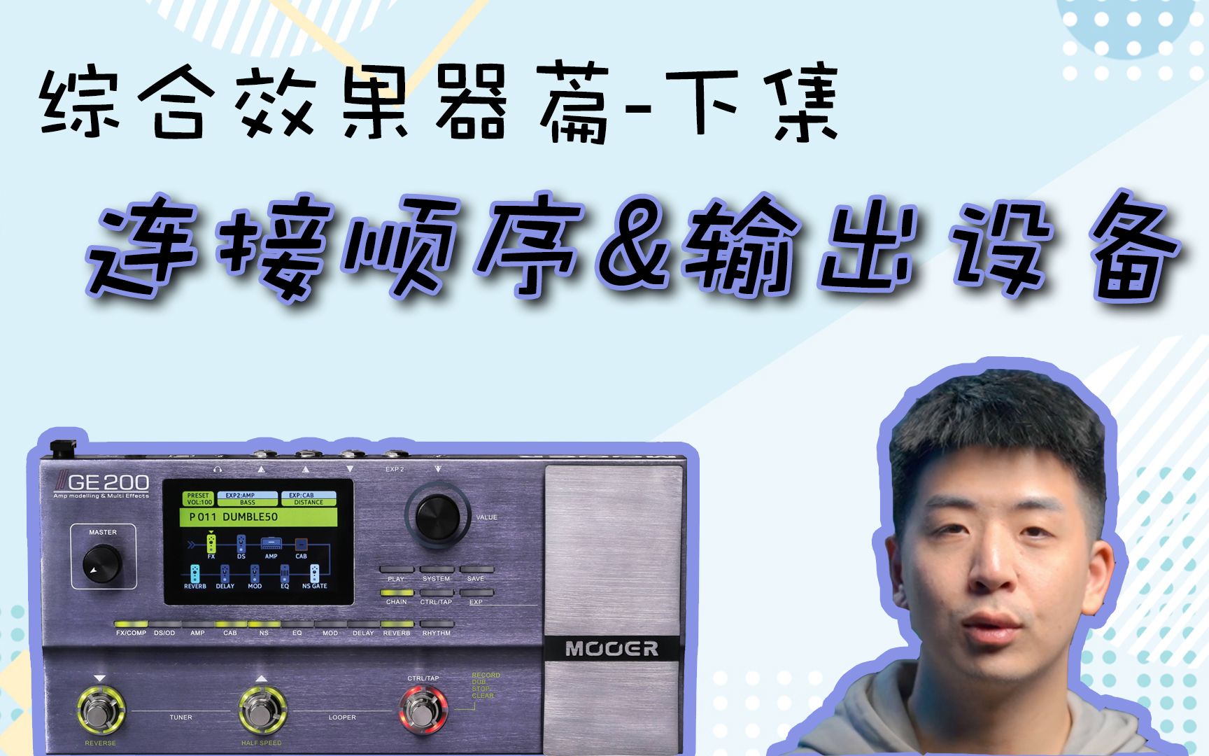 作为新手电吉他综合效果器玩家,你最应该知道的连接顺序以及使用...