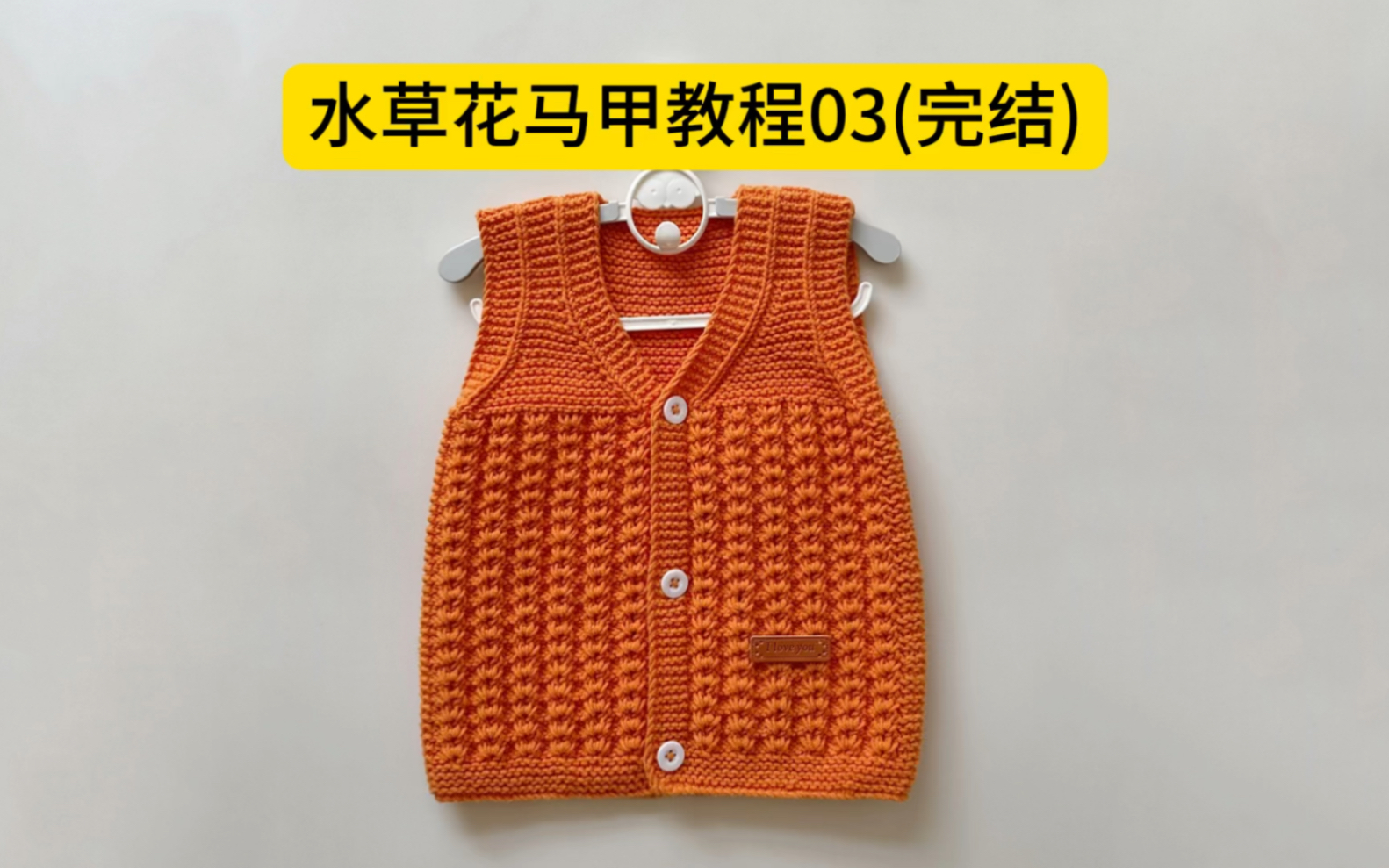 水草花马甲教程03完结,手工棒针编织儿童宝宝马甲毛衣外套视频教程