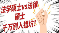 【考研知识】法学硕士vs法律硕士，千万别入错坑！