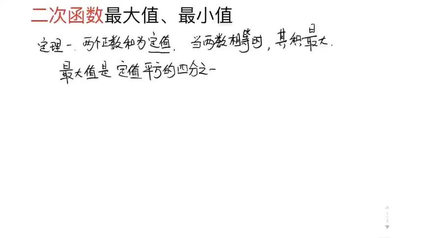 二次函数最值定理一,和为定值,求积的最大值,配方法应用