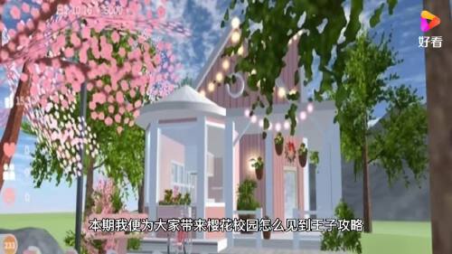 樱花校园怎么见到王子
