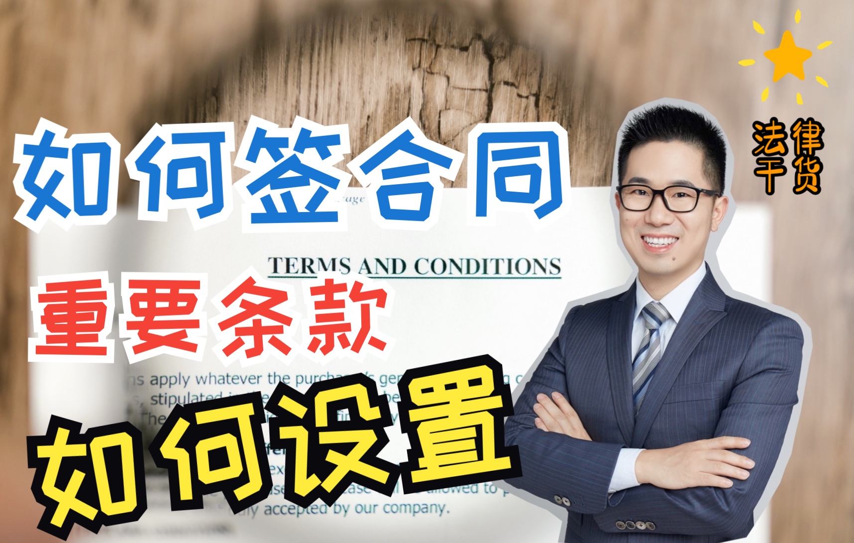合同该怎么签才能避坑?重要条款如何设置?【法律干货第5期|合同避坑...