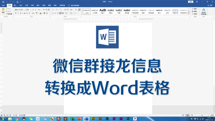 微信群接龙信息转换成Word表格