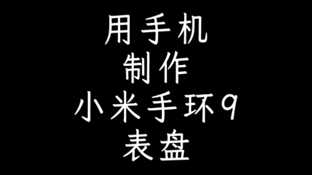 如何用手机制作小米手环9的表盘[随录版]
