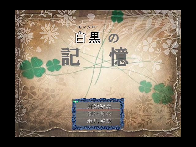 【凛风】记忆四部曲之一,黑白的记忆(已完结,双结局)