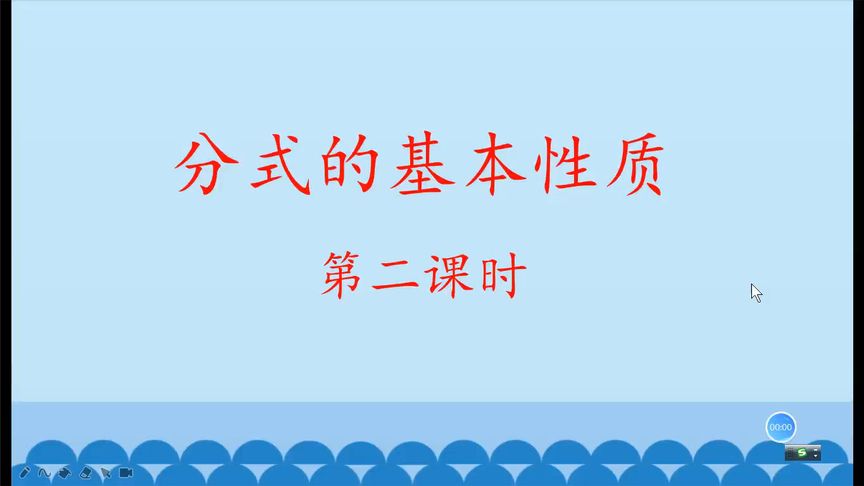 数学人教版八年级上册15.1.2分式的基本性质课件第二课视频讲解