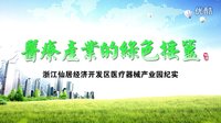 仙居经济开发区医疗器械招商片