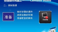 如何制作微课之录制微课(一)_标清